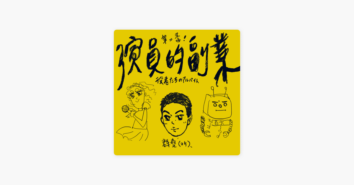 演員的副業 S2|ep 7|演員每週一次的拳擊!~那個轉腰的訣竅~ Feat 劉桓 On Apple Podcasts