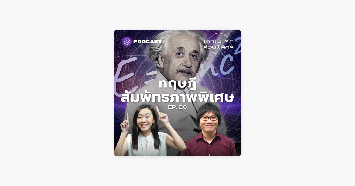 ‎THE STANDARD Podcast: ใดๆ ในโลกล้วนฟิสิกส์ EP.20 ทฤษฎีสัมพัทธภาพพิเศษ ...