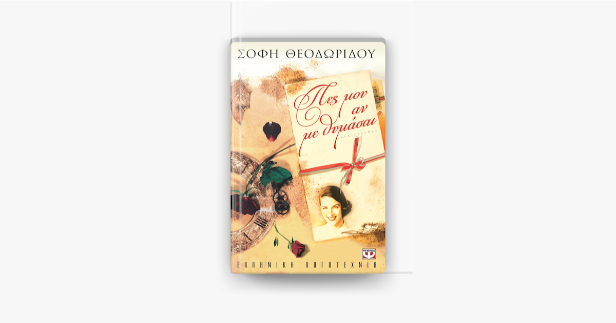 ‎Πες Μου Αν Με Θυμάσαι en Apple Books