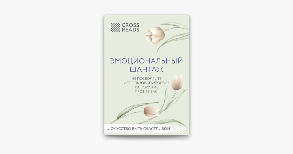 ‎Apple Books 上的《Саммари книги «Эмоциональный шантаж. Не позволяйте ...
