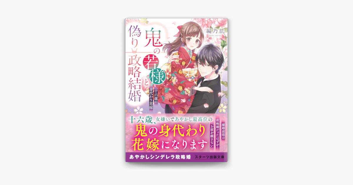 ‎鬼の若様と偽り政略結婚～十六歳の身代わり花嫁～ On Apple Books