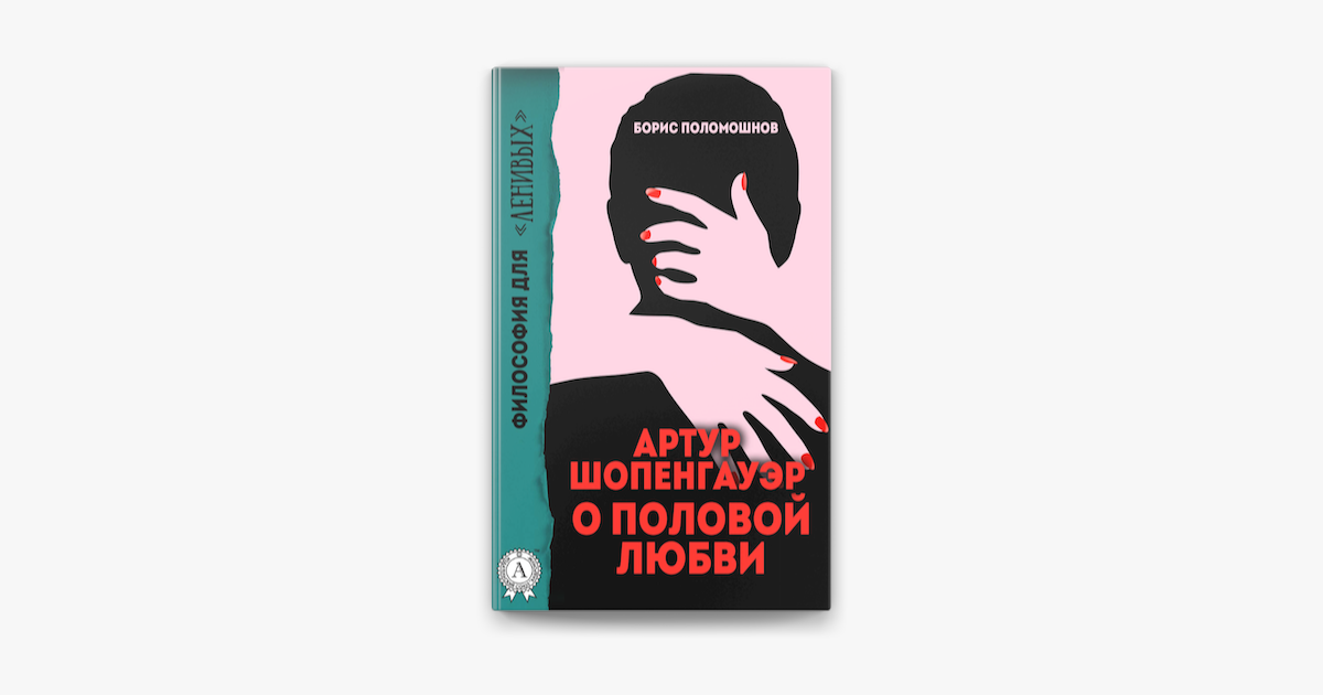 ‎Артур Шопенгауэр о половой любви on Apple Books