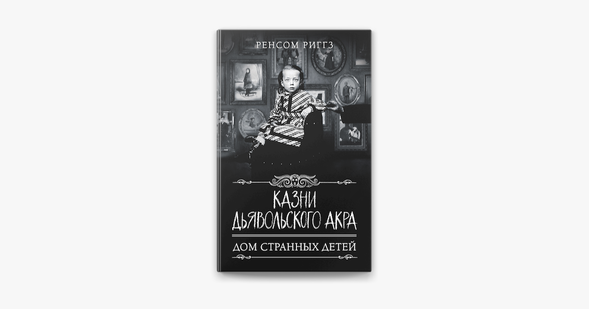 Казни Дьявольского Акра» в Apple Books