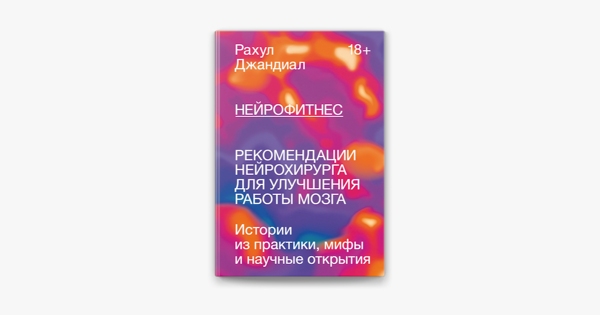 ‎Нейрофитнес. Рекомендации нейрохирурга для улучшения работы мозга on ...
