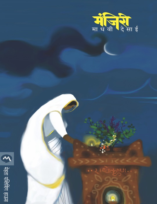 DOWNLOAD ~ MANJIRI " by Madhavi Desai ~ Book PDF Kindle ePub Free ...