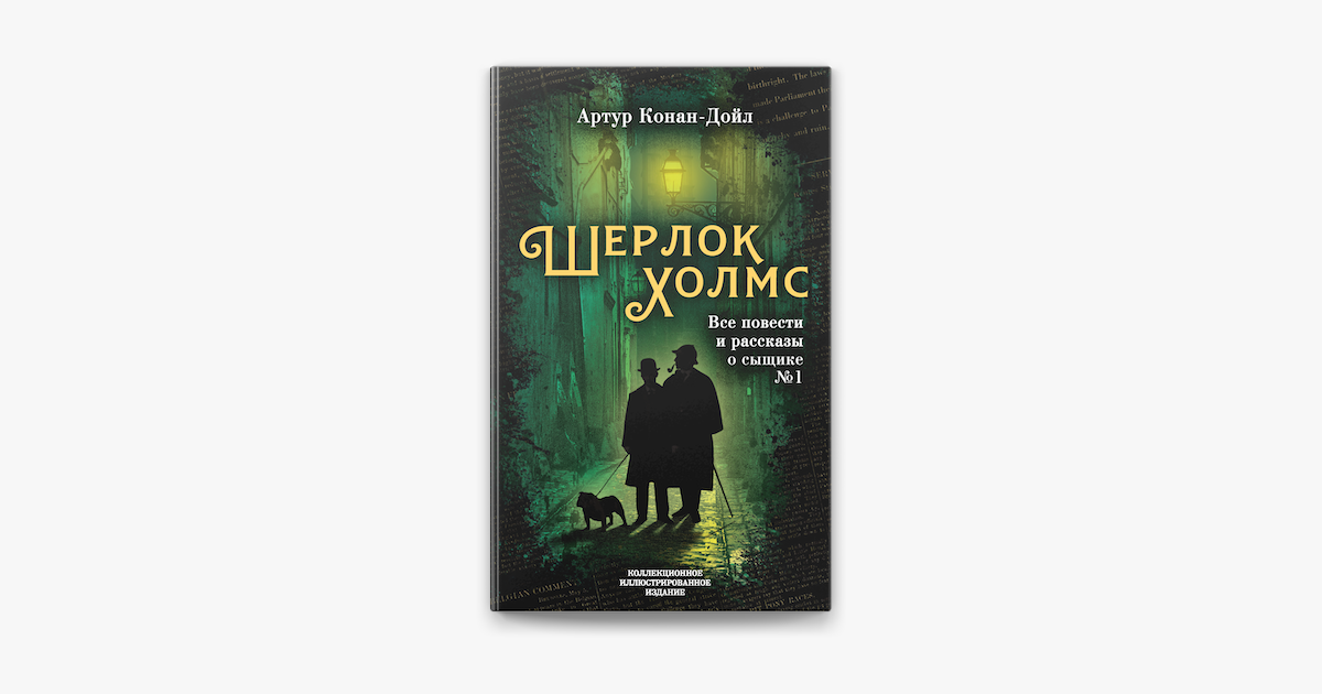 ‎Apple Books 上的《Шерлок Холмс. Все повести и рассказы о сыщике № 1》