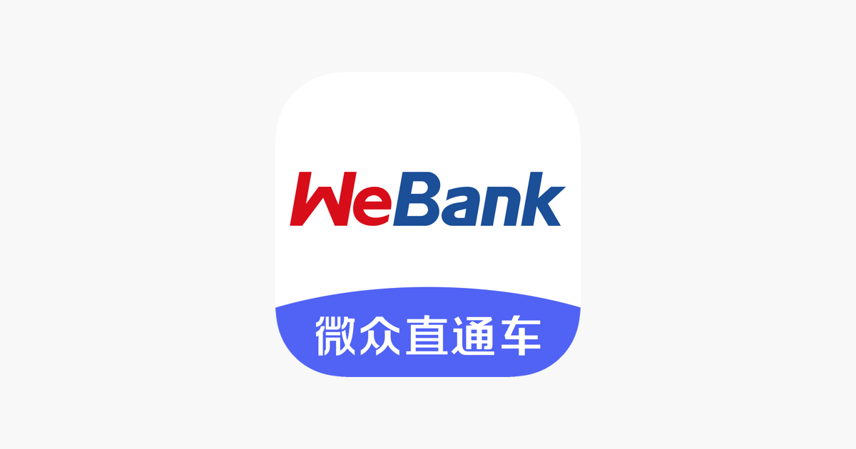 ‎App Store 上的“微众银行直通车”