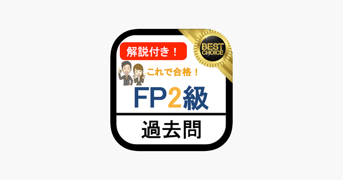 ‎FP2級 過去問 解説付き fp2級試験対策アプリ on the App Store