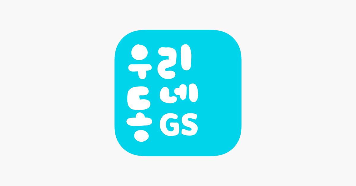 ‎우리동네GS (GS25,구 나만의냉장고,GS더프레시) en App Store