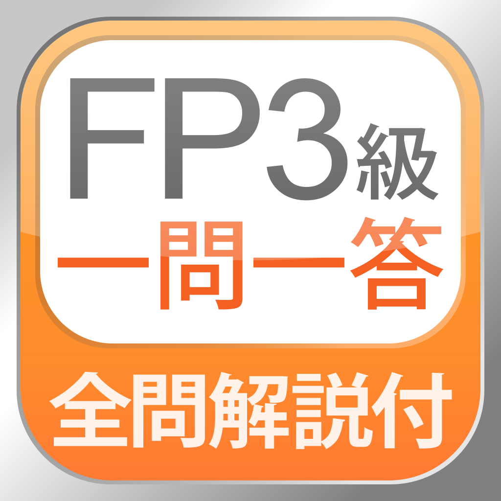 fp3級のおすすめアプリ - iPhone | APPLION