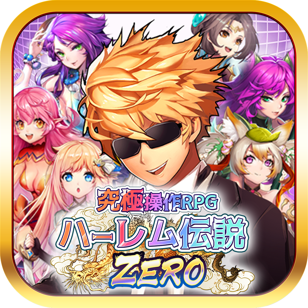 「ハーレム伝説ZERO」 - iPhoneアプリ | APPLION