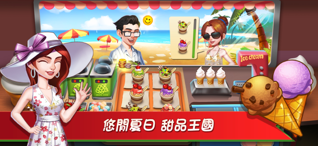 【iOS APP】Happy Cooking 2: Cooking Games 夢幻餐廳2：餐廳經營類烹飪模擬遊戲 – Dr.愛瘋 APP Navi