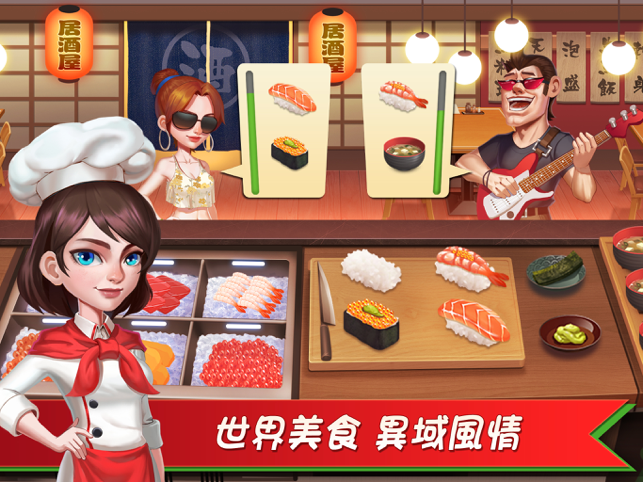 【iOS APP】Happy Cooking 2: Cooking Games 夢幻餐廳2：餐廳經營類烹飪模擬遊戲 – Dr.愛瘋 APP Navi