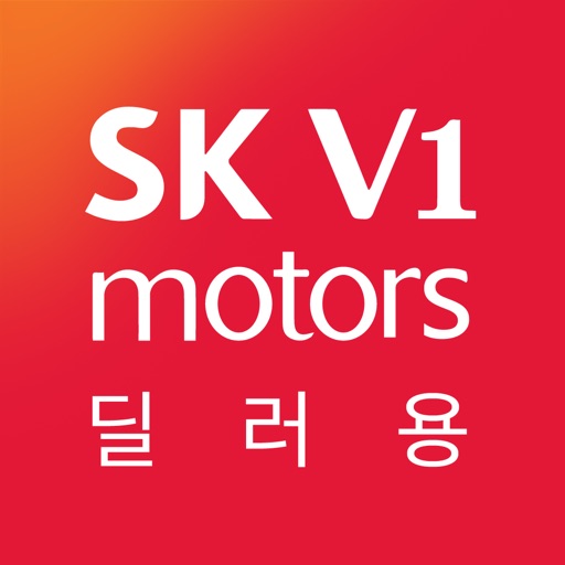 수원 SK V1 모터스 딜러전용 앱 by ASTA IBS CO.,LTD. SUWONSK V1 MOTORS MANAGEMENT OFFICE