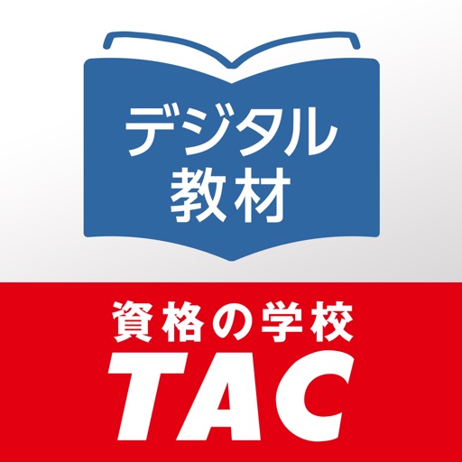 DIGITAL教材 | 資格の学校TAC for PC - Windows 7,8,10,11