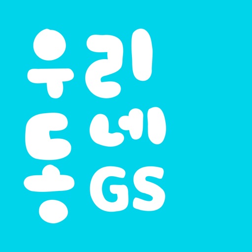 우리동네GS (GS25, GS더프레시, 와인25플러스) by GS Retail Co., Ltd.