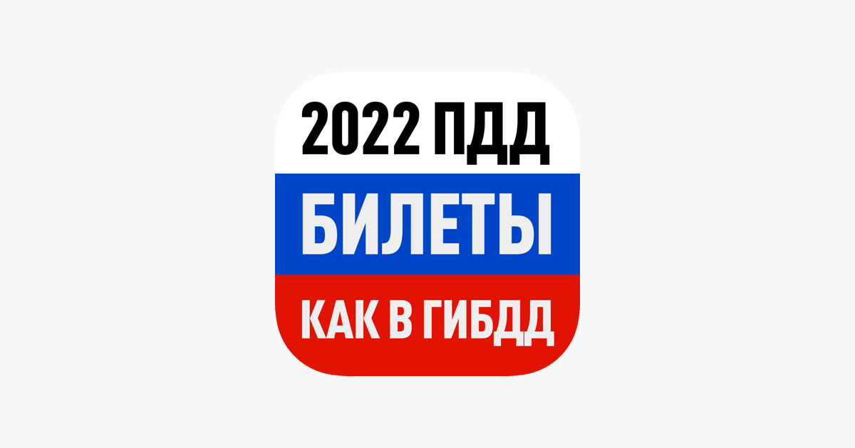 ‎Билеты ПДД 2023 экзамен ГАИ РФ on the App Store