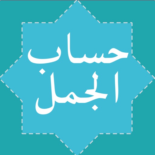 Hisab Al Jummal (حساب الجمل) | iPhone & iPad Game Reviews | AppSpy.com