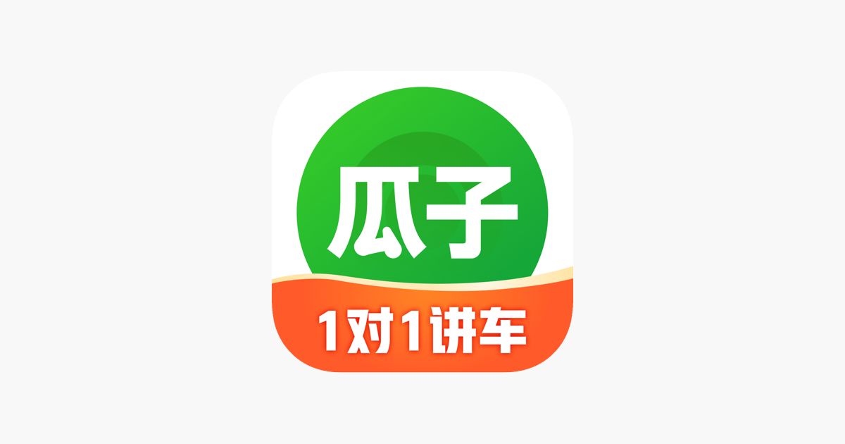 在 App Store 上的「瓜子二手车 二手车第三方交易平台」