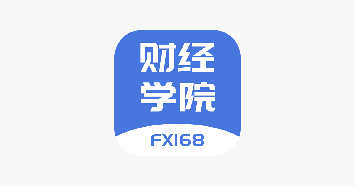 ‎FX168财经学院 on the App Store