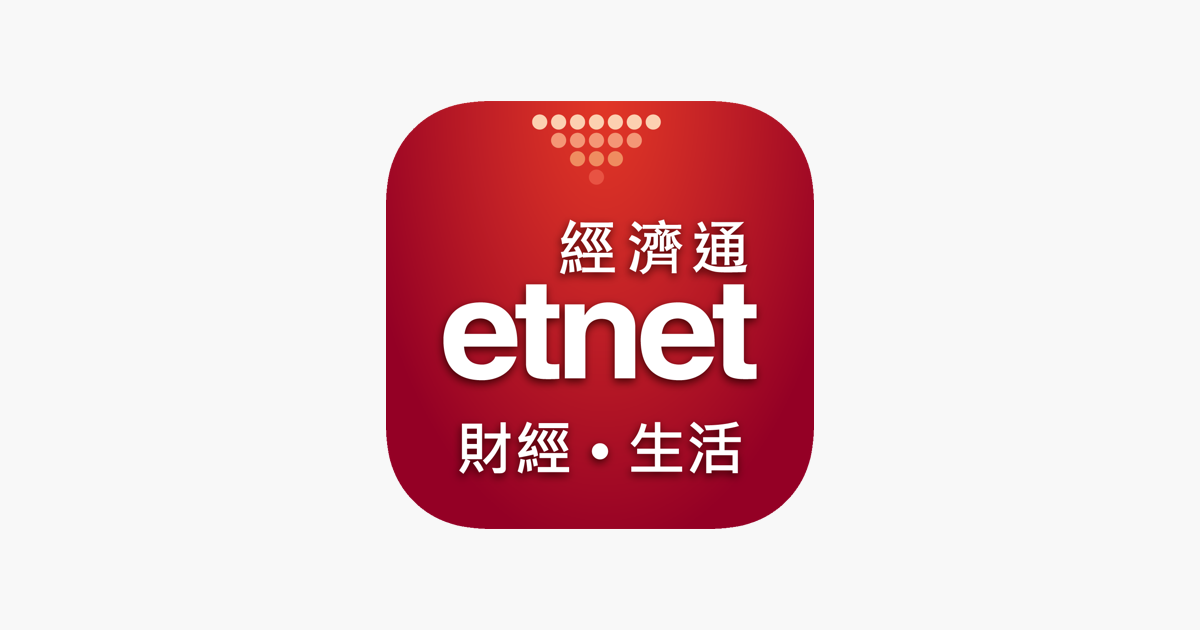 ‎etnet 財經·生活 經濟通 on the App Store