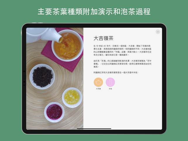 【iOS APP】The Tea App 想要遇見「茶」~關於茶的軟體 – Dr.愛瘋 APP Navi