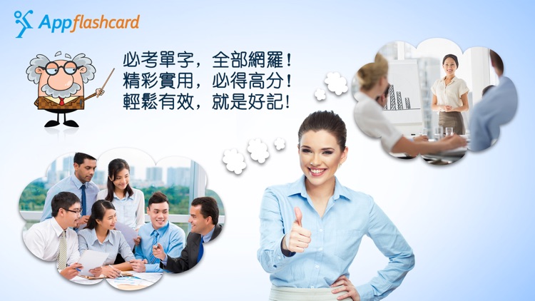 好記-TOEIC英文單字智能記憶卡-情境商務實用英語 by JJKK, LLC.