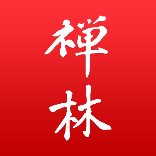 禅林 by 北海禅院(Beihai Chan Monastery)