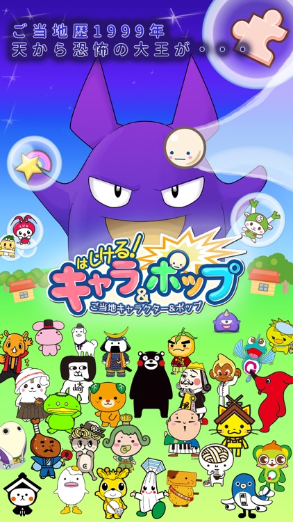 Chara&Pop -Japanese Local Mascot "Yuru-Chara"Game- by Ryo Masuda
