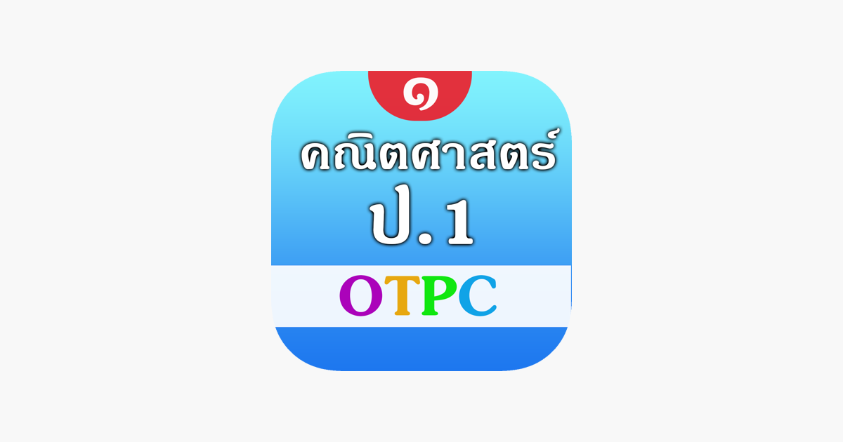‎คณิตศาสตร์ ป.1 OTPC en App Store