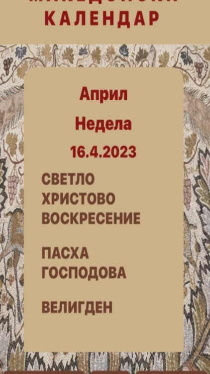 Orthodox Macedonian Calendar by Atanasij Trajkovski