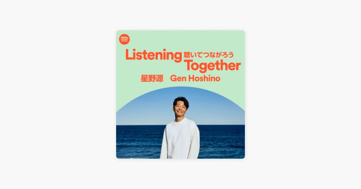 ‎Apple Music에서 감상하는 isedora의 Listening Together #聴いてつながろう 星野源(200508 ...