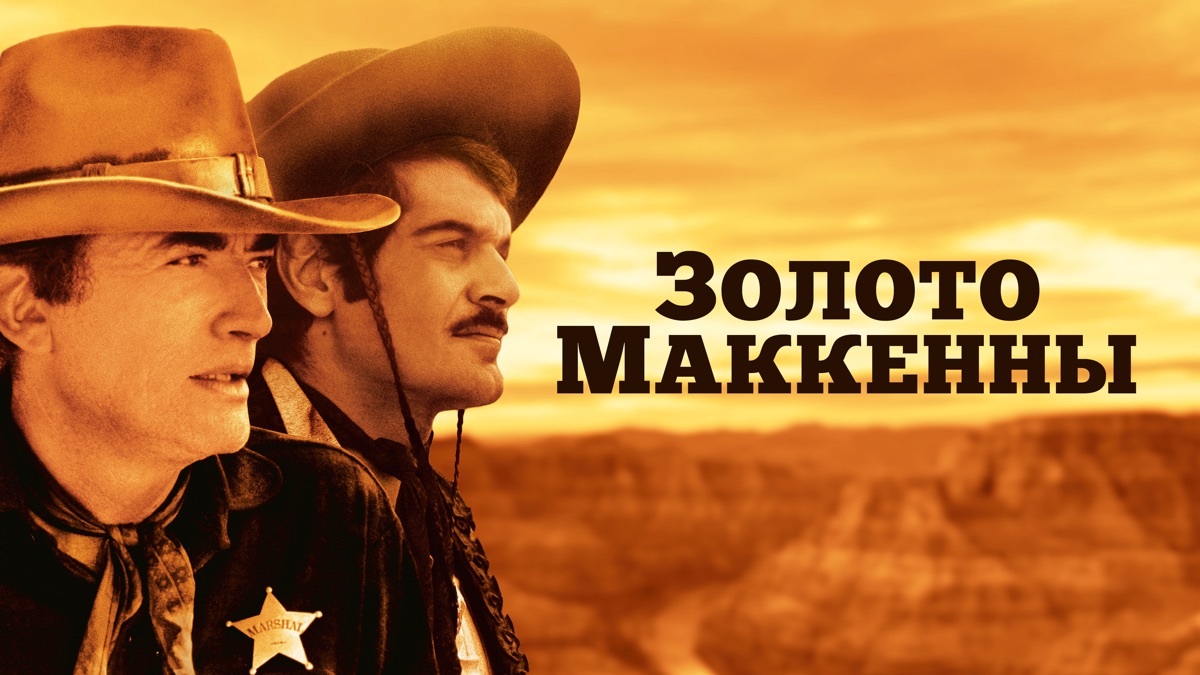 Золото Маккенны | Apple TV
