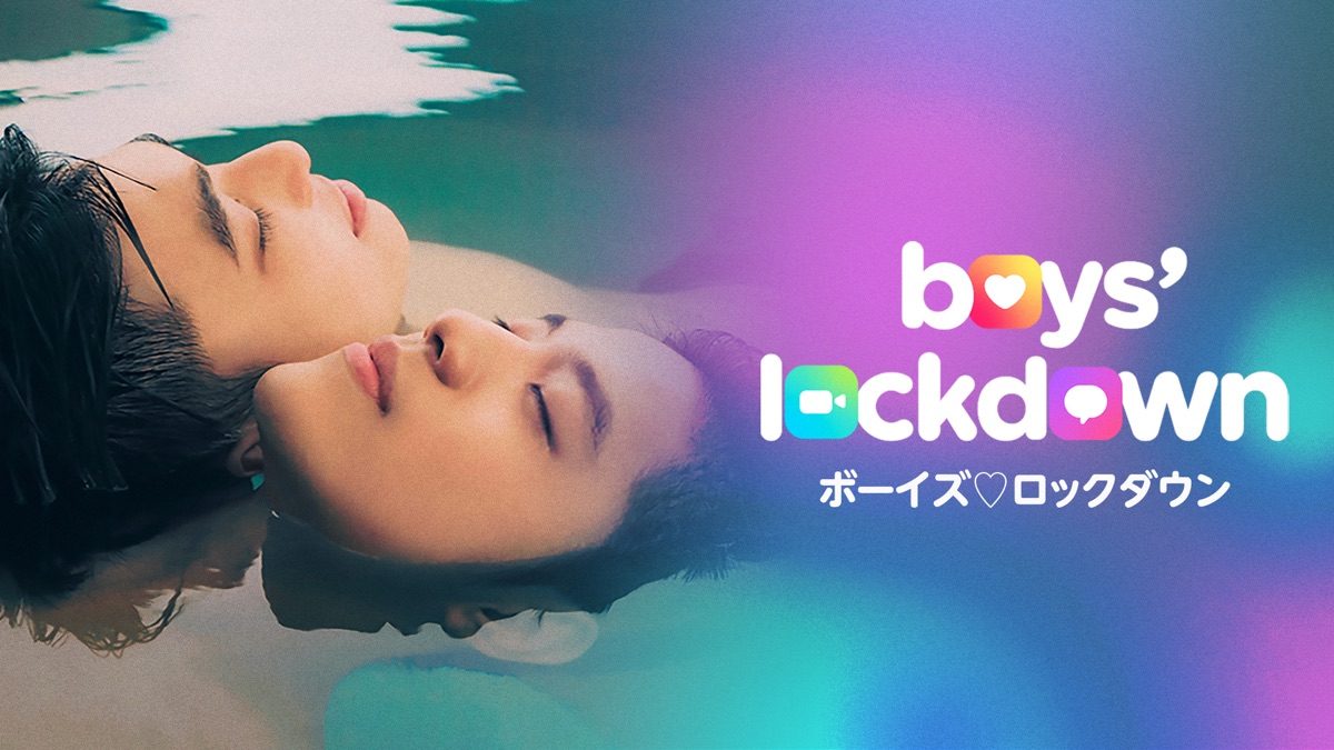 Boys Lockdown ボーイズ♡ロックダウン - Apple TV (日本)